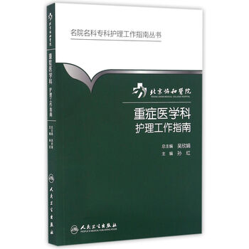 名院名科专科护理工作指南丛书·北京协和医院重症医学科护理工作指南