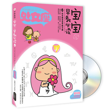 宝宝趣味早教必读6：处女座（附DVD光盘1张）
