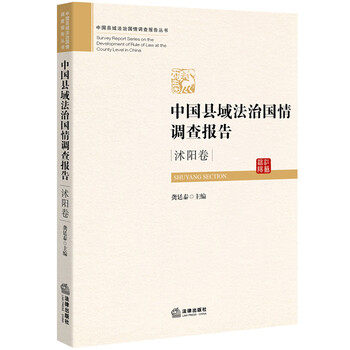 中国县域法治国情调查报告·江苏沭阳卷