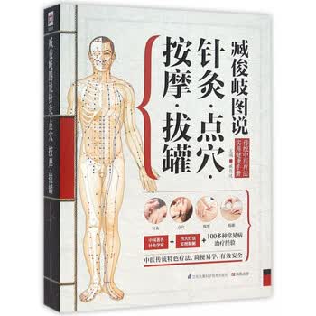 臧俊岐图说针灸点穴按摩拔罐