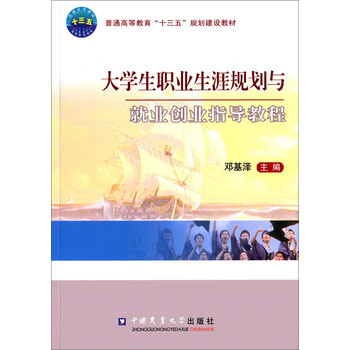 大学生职业生涯规划与就业创业指导教程