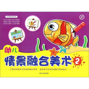 幼儿情景融合美术（2）