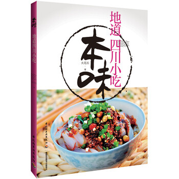 本味：地道四川小吃
