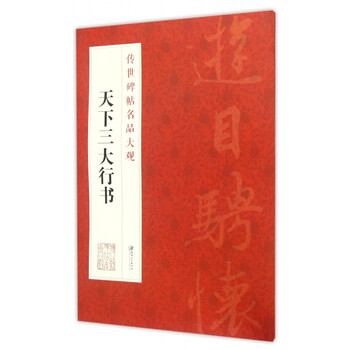 天下三大行书/传世碑帖名品大观