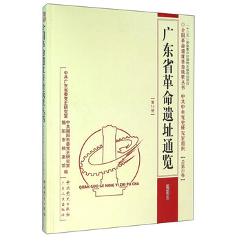 广东省革命遗址通鉴（第14册 揭阳市）
