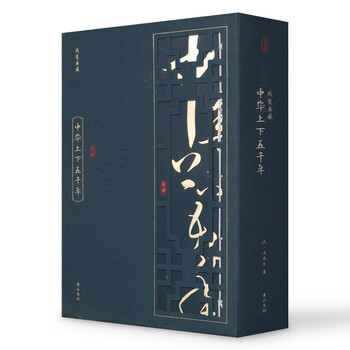 正版 新书--线装典藏丛书：中华上下五千年（全四册）9787546144221