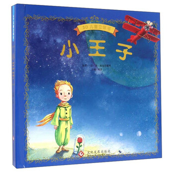小王子/3D儿童立体书
