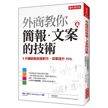 外商教你简报‧文案的技术：３分钟就能说服对方，效果提升75%