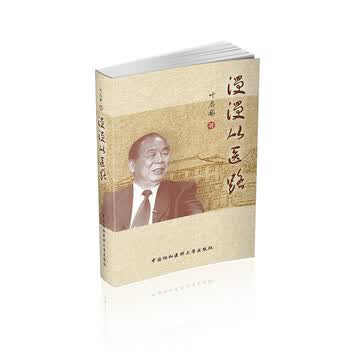 漫漫从医路