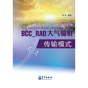 BCC-RAD大气辐射传输模式