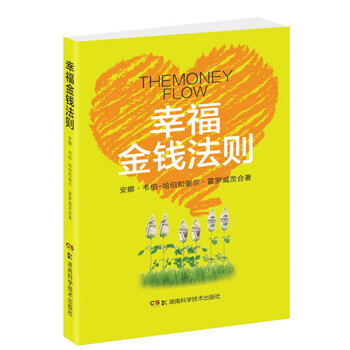   幸福金钱法则9787535789198湖南科技