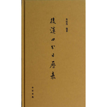 后汉四分日历表(精)  朱桂昌著 中华书局