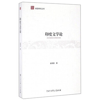 南亚研究丛书：印度文学论