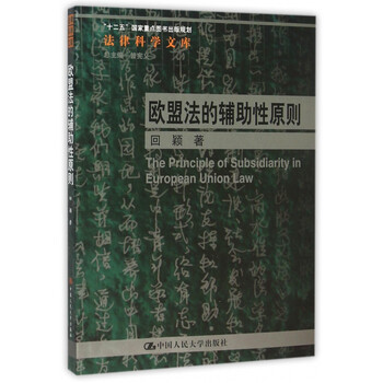 欧盟法的辅助性原则/法律科学文库