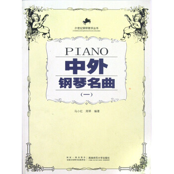 中外钢琴名曲(1)/21世纪钢琴教学丛书