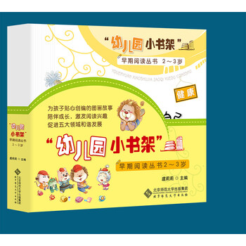 “幼儿园小书架”早期阅读丛书（2～3岁）