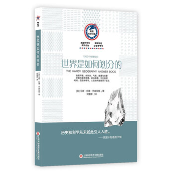 美国科学问答丛书：世界是如何划分的（1000个地理知识）