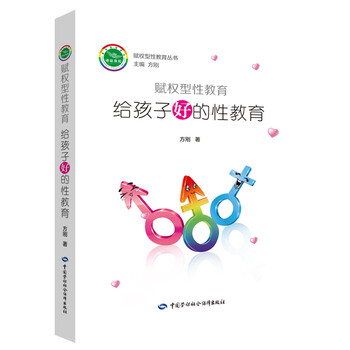 赋权型性教育:给孩子好的性教育 9787516737422  中国劳动社会保障
