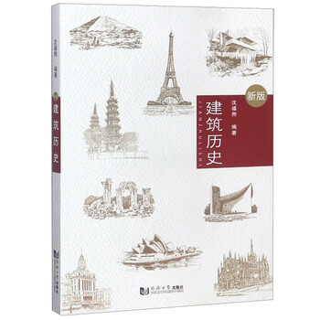 建筑历史（新版）