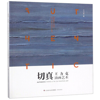 正版 切真王力克油画艺术9787548831587