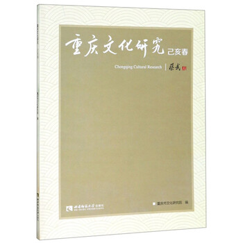 重庆文化研究（己亥春）
