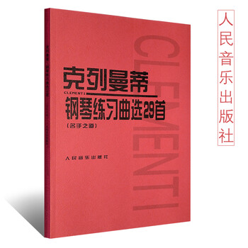 正版克列曼蒂钢琴练习曲选29首(名手之道) 作者 卡尔 陶西格 9787103004593 克列门蒂