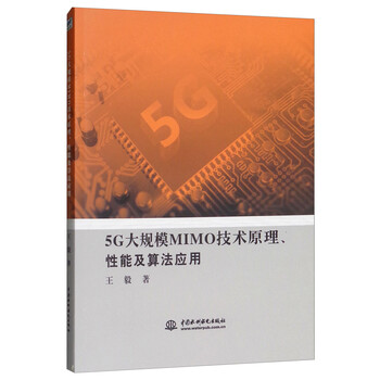 5G大规模MIMO技术原理、性能及算法应用