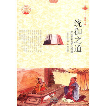 统御之道：政论专著与文化内涵 艺术 书籍