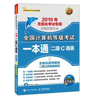 2019年全国计算机等级考试一本通 二级C语言9787115496737