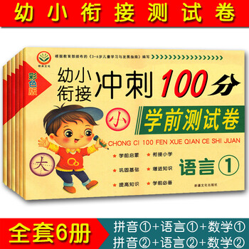 全6册冲刺100分学前测试卷彩色版语言1-2数学1-2拼音1-2幼小衔接拼音数学练习册幼儿园学前班一
