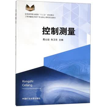 控制测量/工程测量技术骨干专业核心课程规划教材，全国高等职业教育“十三五”规划教材