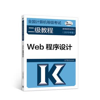 2019计算机二级 2019年全国计算机等级考试二级教程：Web程序设计（2019年版）