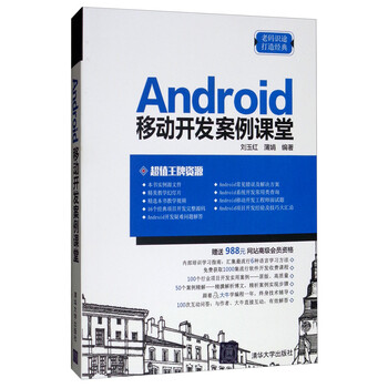  Android 移动开发案例课堂9787302523826