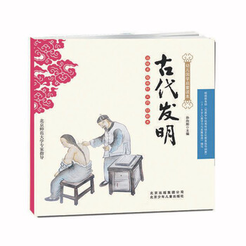 幼儿国学启蒙读本：古代发明