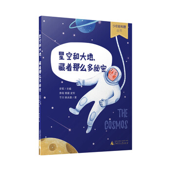 少年轻科普 星空和大地，藏着那么多秘密