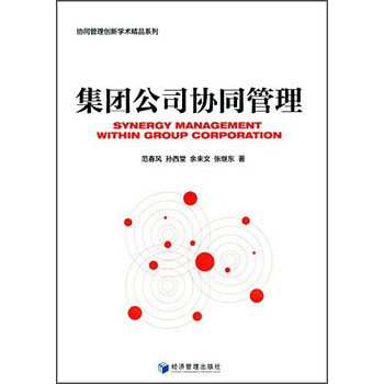 集团公司协同管理9787509642641经济管理