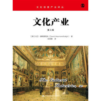文化产业（第三版）（文化创意产业译丛）