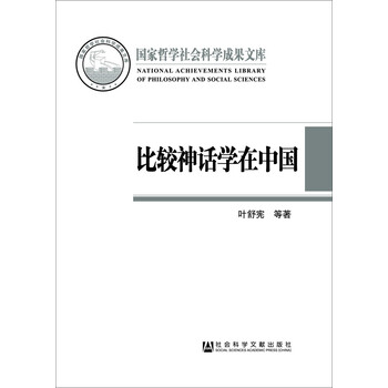 比较神话学在中国：反思与开拓