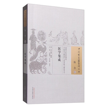 中国古医籍整理丛书·综合21：医学集成