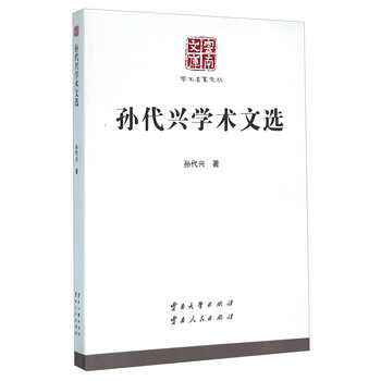 孙代兴学术文选