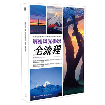 [正版图书]解密风光摄影全流程（全彩）