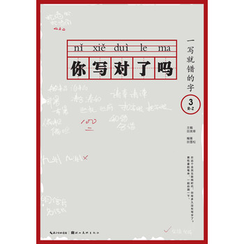 你写对了吗 一写就错的字3