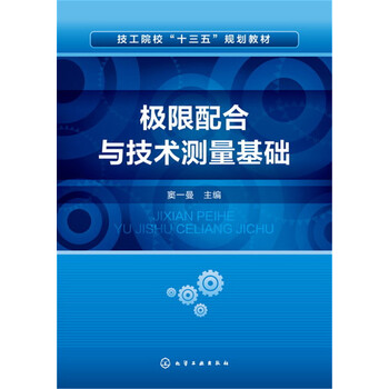 极限配合与技术测量基础(窦一曼)