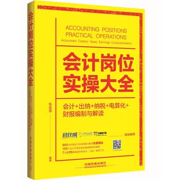 会计岗位实操大全（会计+出纳+纳税+电算化+财报编制与解读）