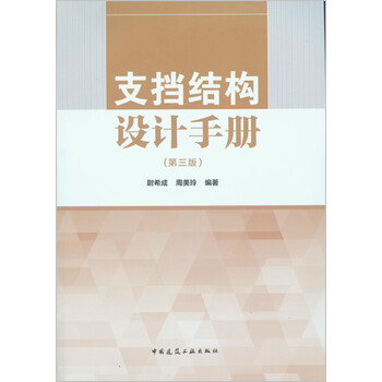 支挡结构设计手册（第三版）