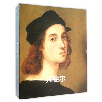 拉斐尔(共2册)(精)/外国名家精品集
