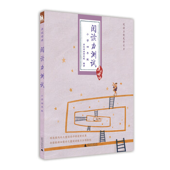 阅读力测试：小学4年级