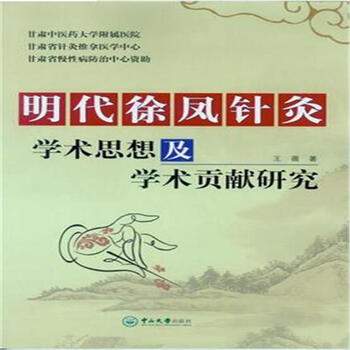 明代徐凤针灸学术思想及学术贡献研究