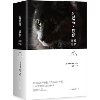约瑟芬.铁伊推理经典：全3册