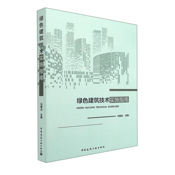 绿色建筑技术实施指南9787112192571